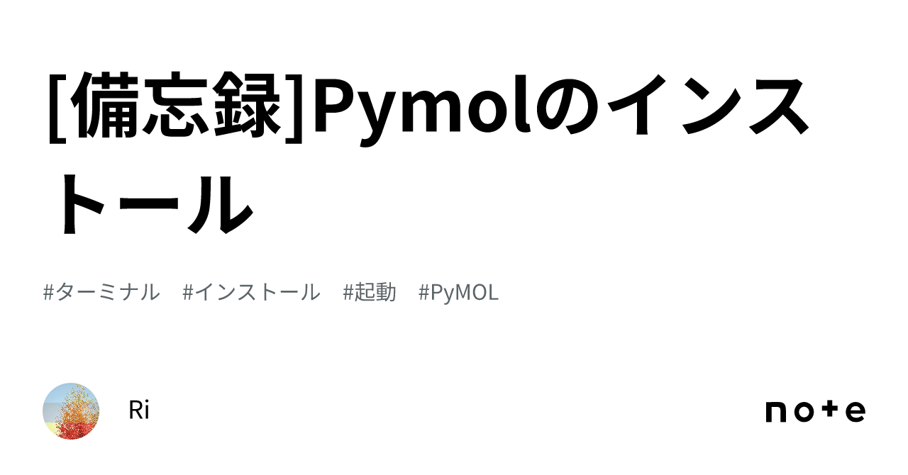 [備忘録]Pymolのインストール｜Ri