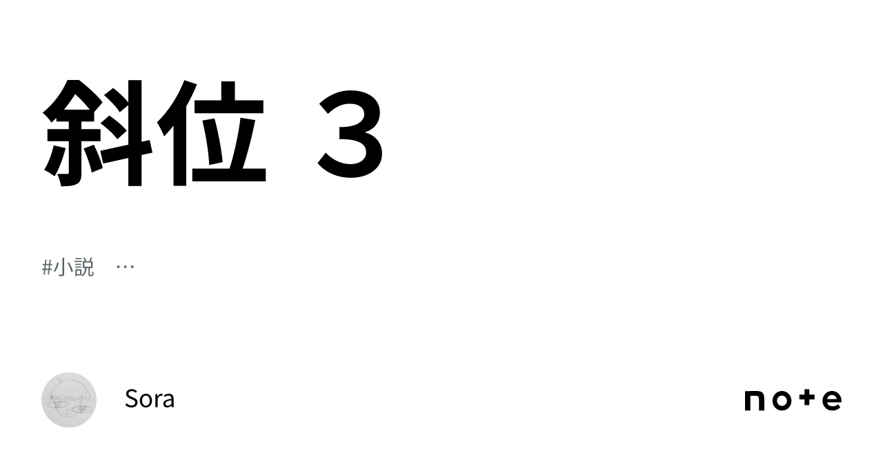 斜位 3｜Sora