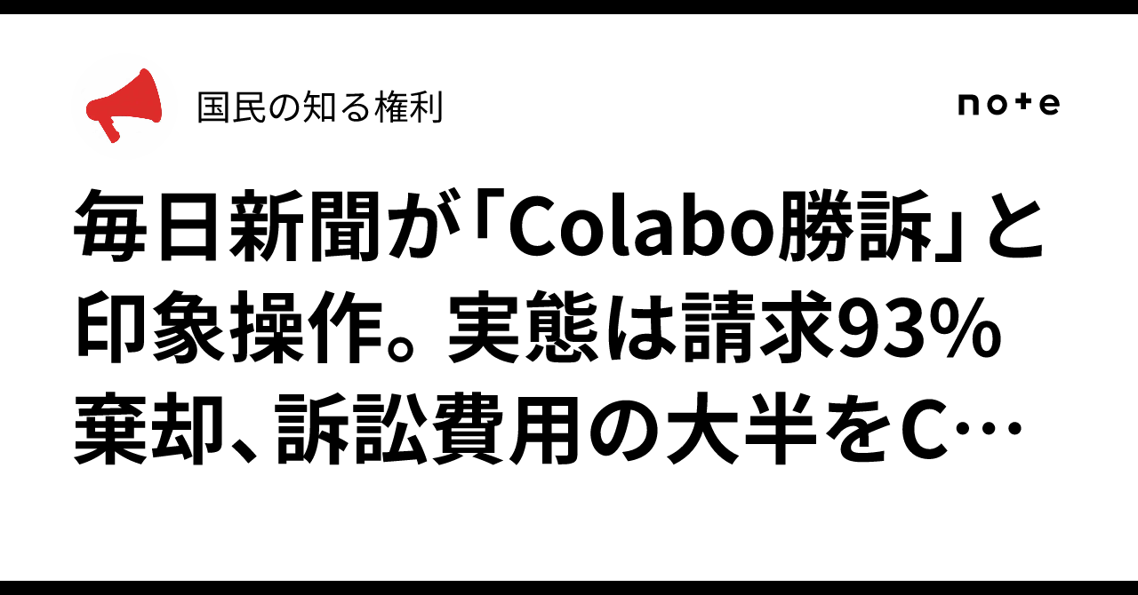 毎日新聞が「Colabo勝訴」と印象操作。実態は請求93%棄却、訴訟費用の大半をColaboが負担する「実質敗訴」。｜国民の知る権利