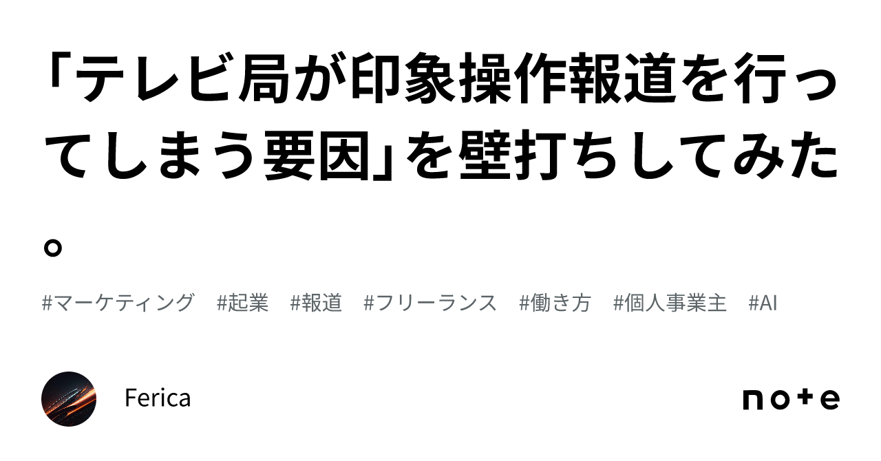 「テレビ局が印象操作報道を行ってしまう要因」を壁打ちしてみた。｜Ferica