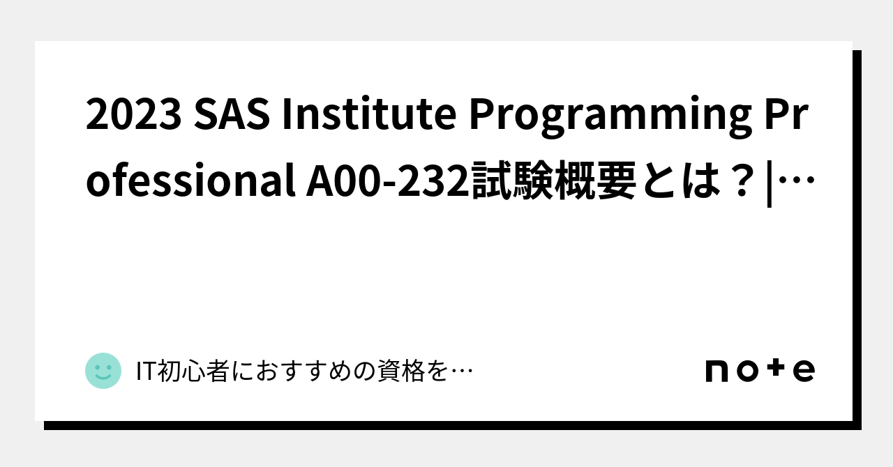 2023 SAS Institute Programming Professional A00-232試験概要とは？|ktest｜IT初心者に ...
