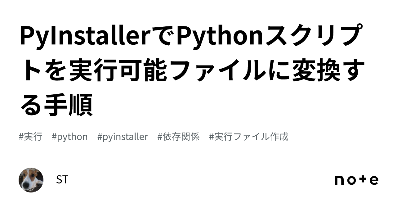 PyInstallerでPythonスクリプトを実行可能ファイルに変換する手順｜ST