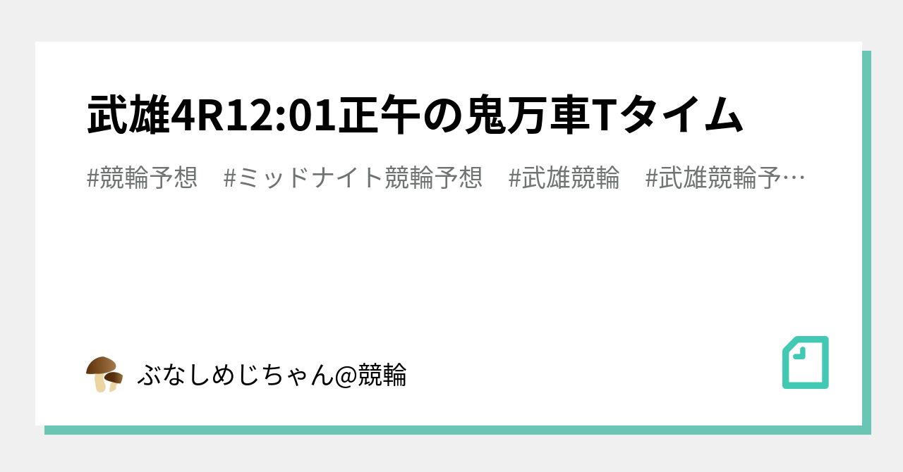 武雄4R12:01 ️‍🔥👹正午の鬼万車Tタイム👹 ️‍🔥｜ぶなしめじちゃん@競輪