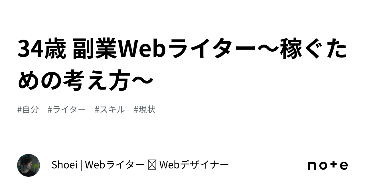 34歳 副業Webライター〜稼ぐための考え方〜｜Shoei | Webライター ︎ Webデザイナー