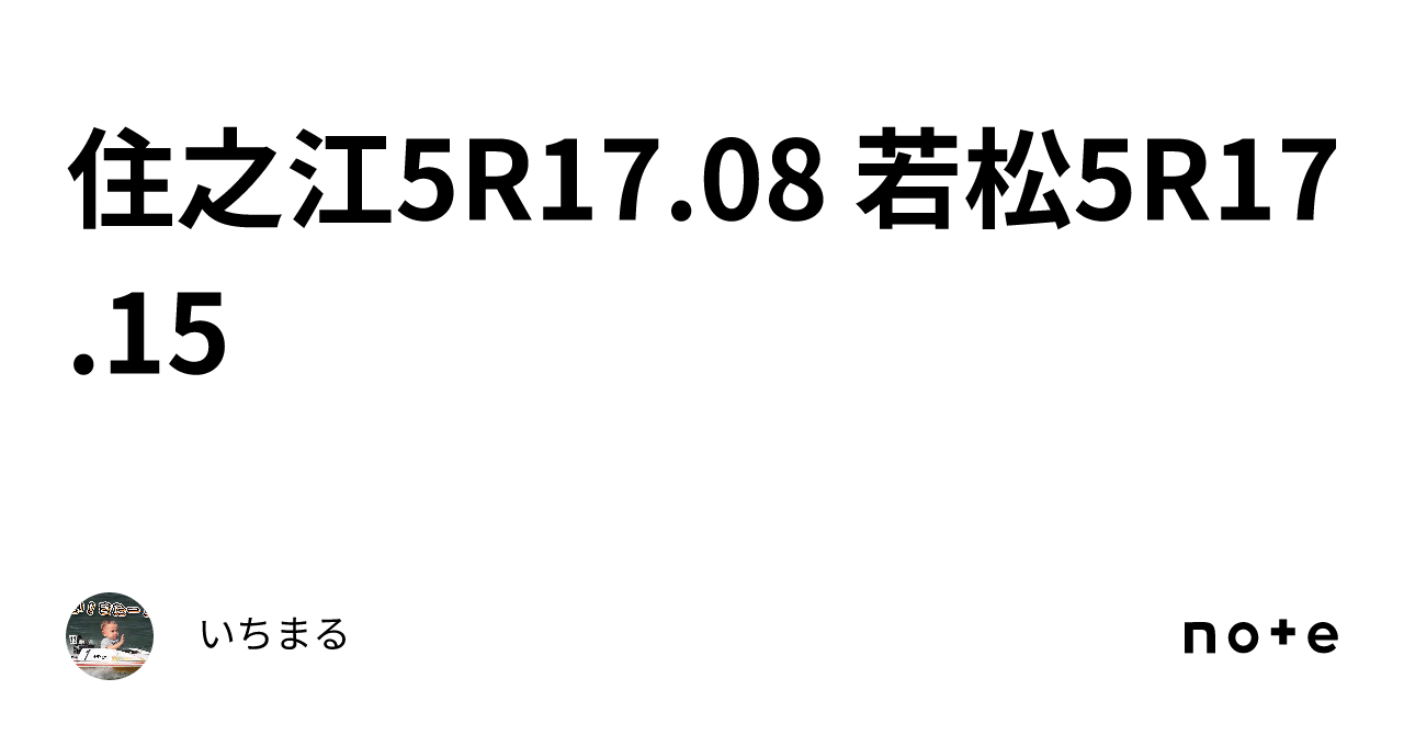 住之江5R17.08 若松5R17.15｜いちまる
