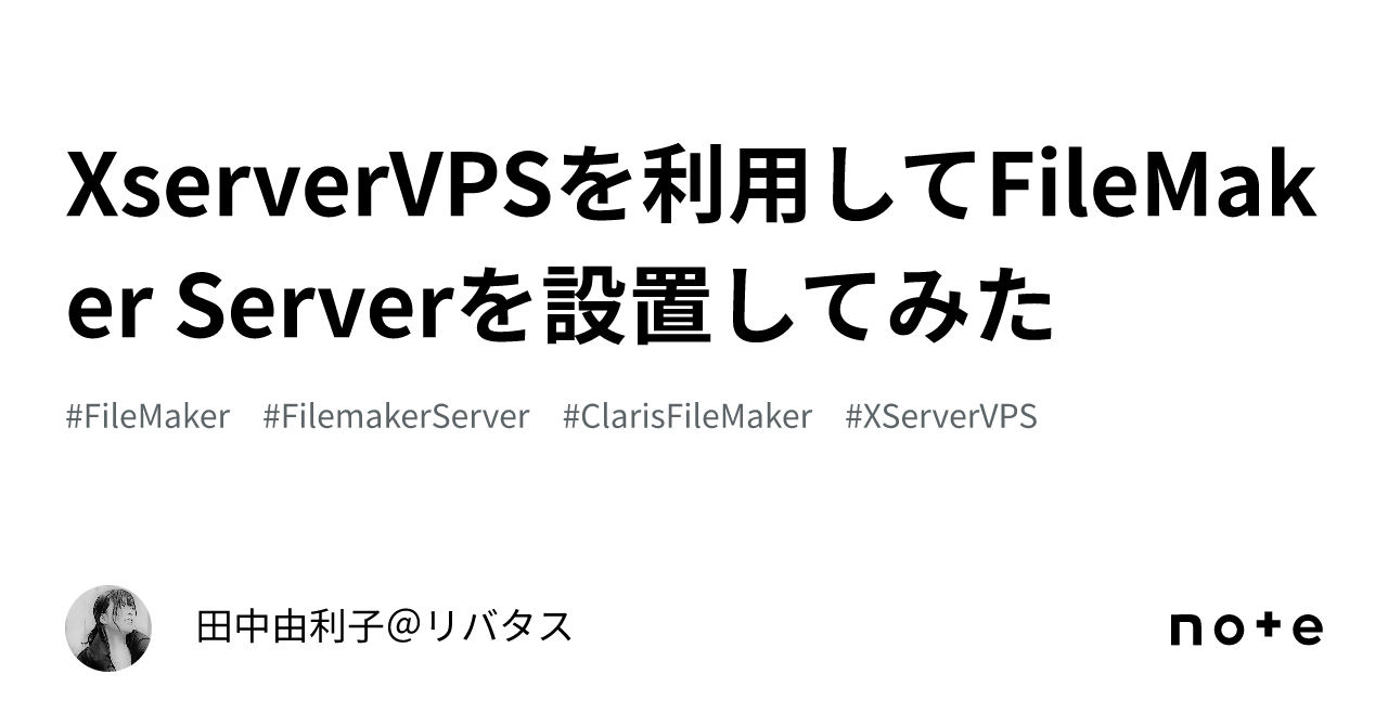 XserverVPSを利用してFileMaker Serverを設置してみた｜田中由利子＠リバタス