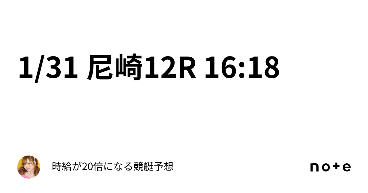 1/31 尼崎12R 16:18｜時給が20倍になる🌈競艇予想