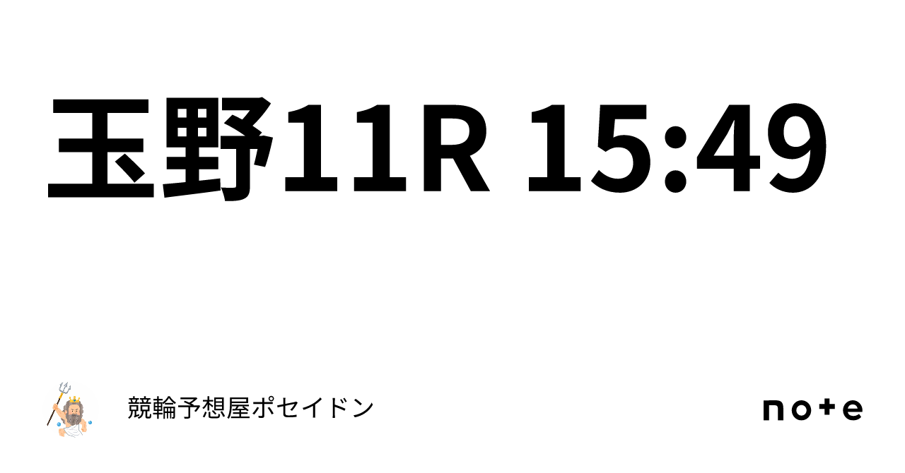 玉野11R 15:49｜競輪予想屋ポセイドン