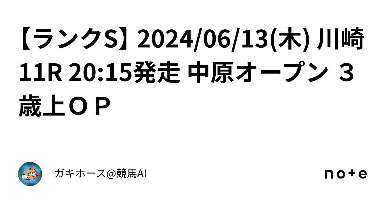 【ランクS】 2024/06/13(木) 川崎11R 20:15発走 中原オープン 3歳上OP｜ガキホース@競馬AI