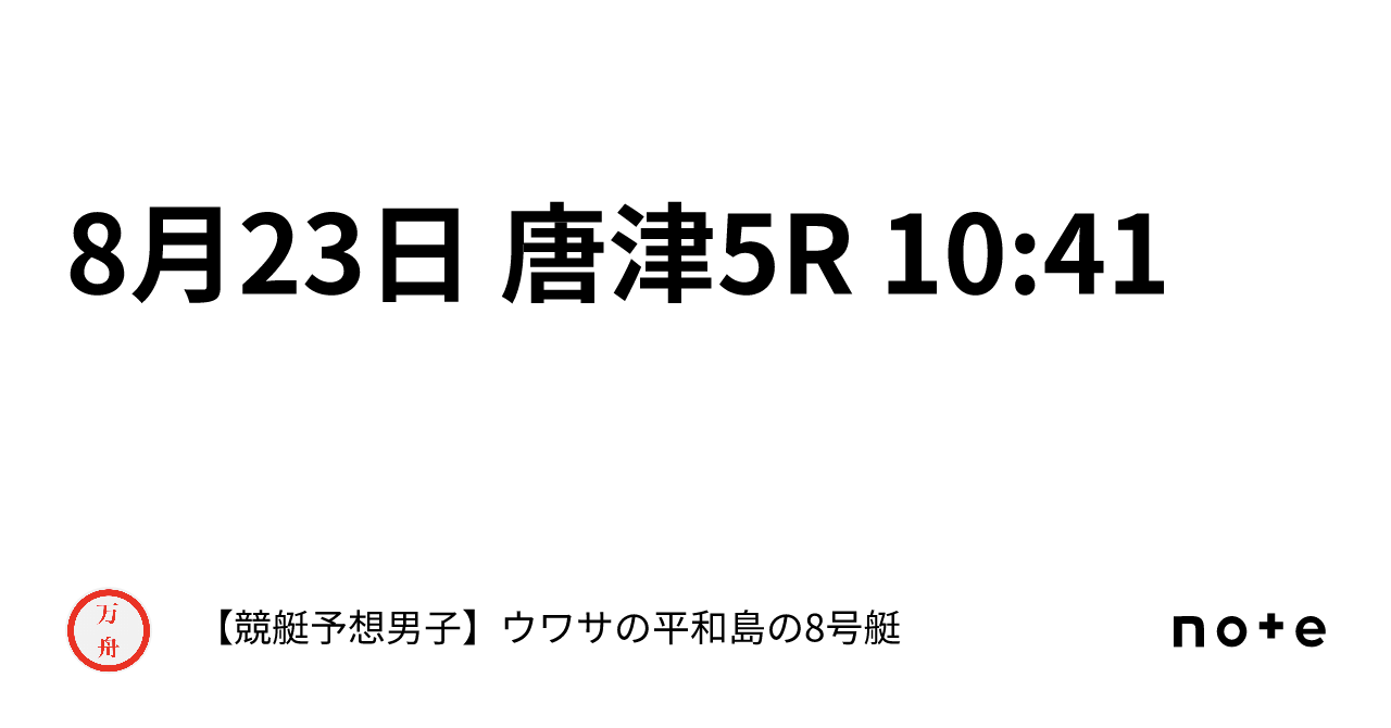 8月23日 唐津5R 10:41｜【競艇予想男子】ウワサの平和島の8号艇