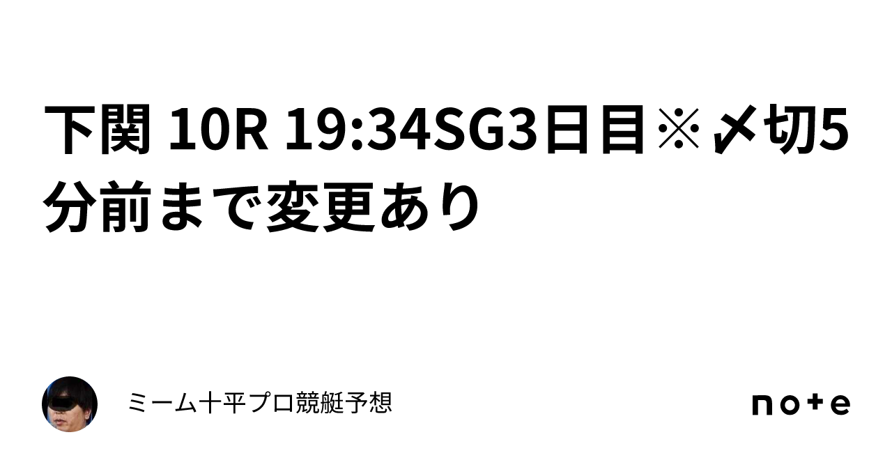 下関 10R 19:34🚨SG3日目🔥※〆切5分前まで変更あり｜ミーム十平👑プロ競艇予想👑