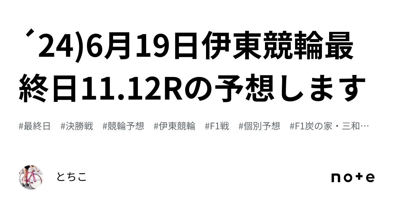 ´24)6月19日伊東競輪最終日11.12Rの予想します｜とちこ