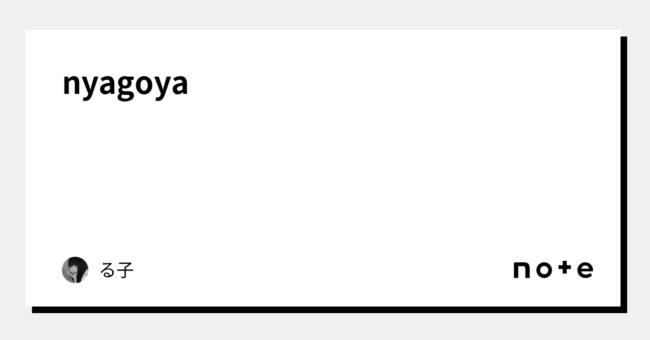 nyagoya｜る子｜note