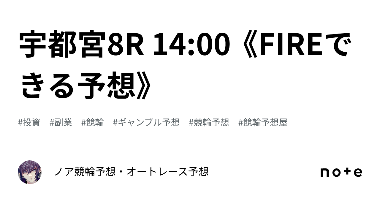 宇都宮8R 14:00 《FIREできる予想》｜ ノア💎競輪予想・オートレース予想💎