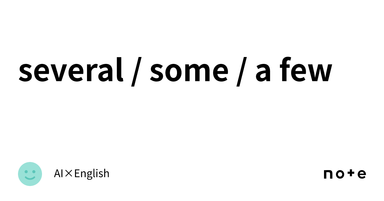 several / some / a few｜AI×English