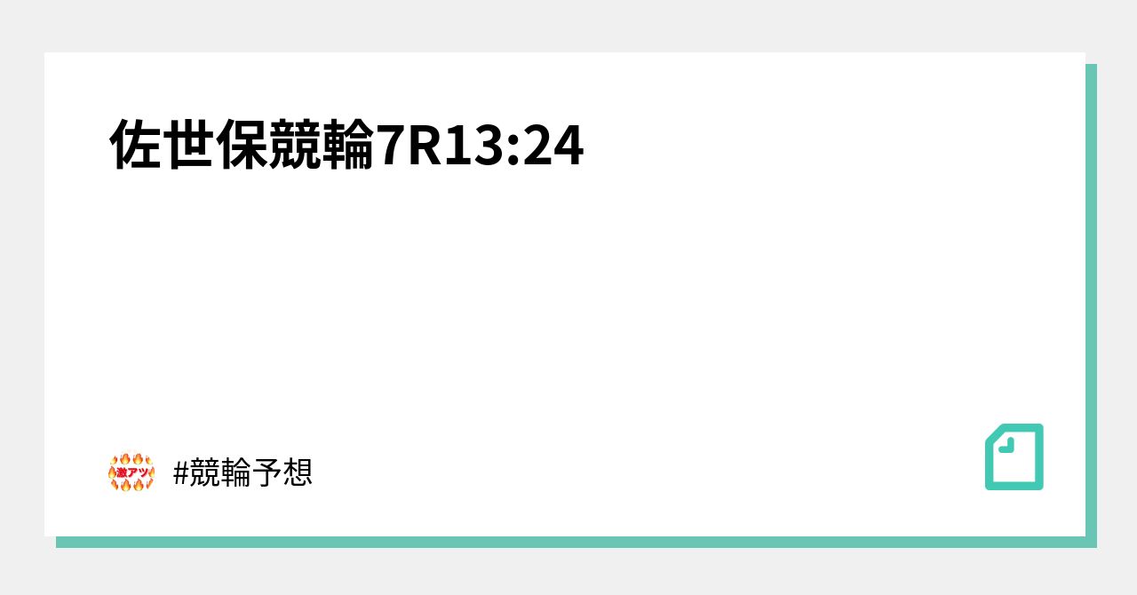 佐世保競輪7R13:24｜#競輪予想｜note