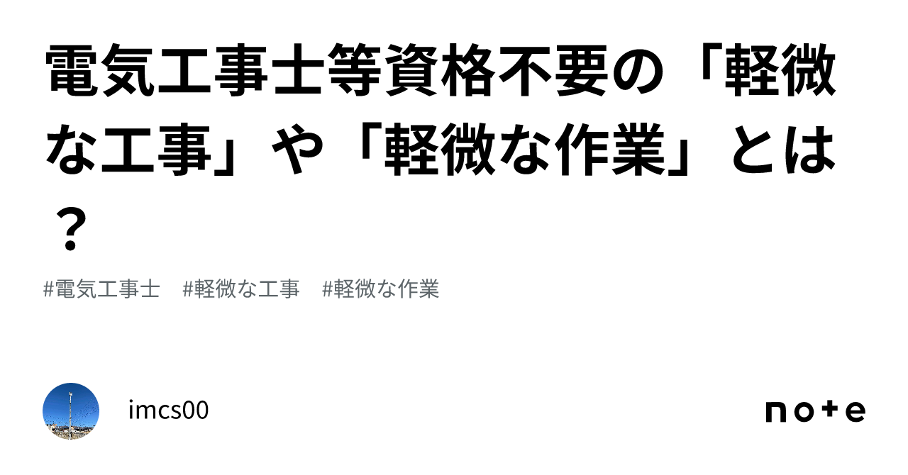 電気工事士等資格不要の「軽微な工事」や「軽微な作業」とは？｜imcs00