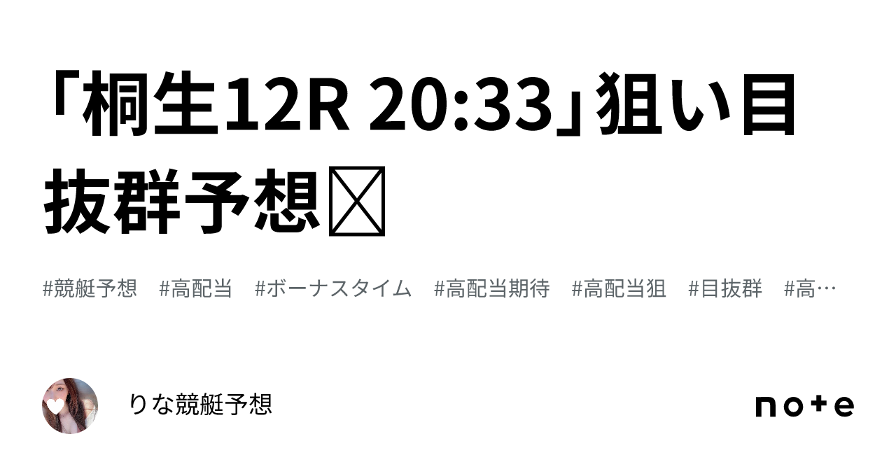 「桐生12R 20:33」💘狙い目抜群予想💘🕊｜🎀りな🎀競艇予想