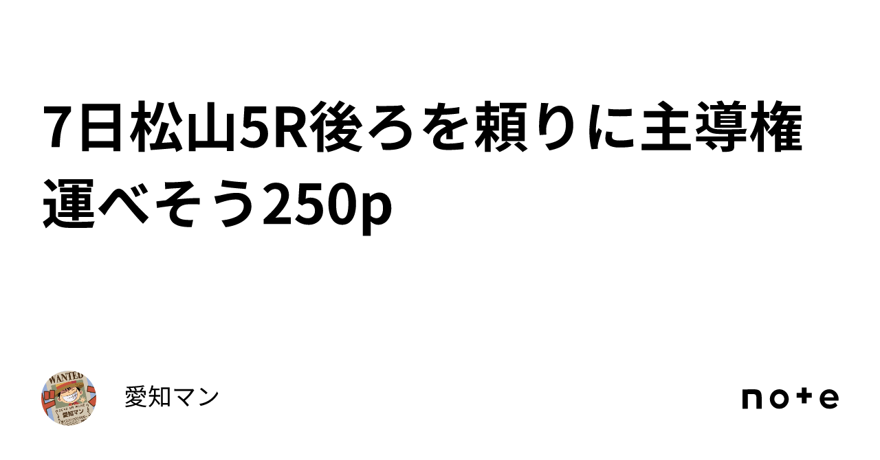 7日松山5R後ろを頼りに主導権運べそう250p｜愛知マン