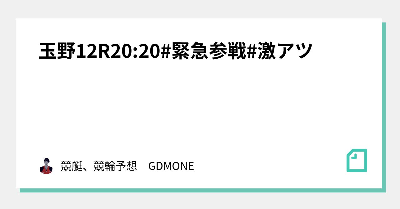 玉野12R20:20#緊急参戦#激アツ｜競艇、競輪予想 GD🌟MONE