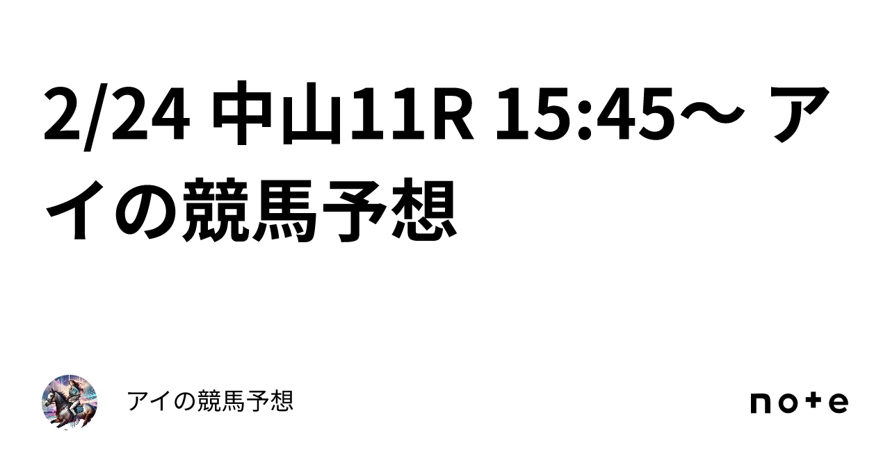 2/24 中山11R 15:45〜 🐴アイの競馬予想🐴｜アイの競馬予想🐴