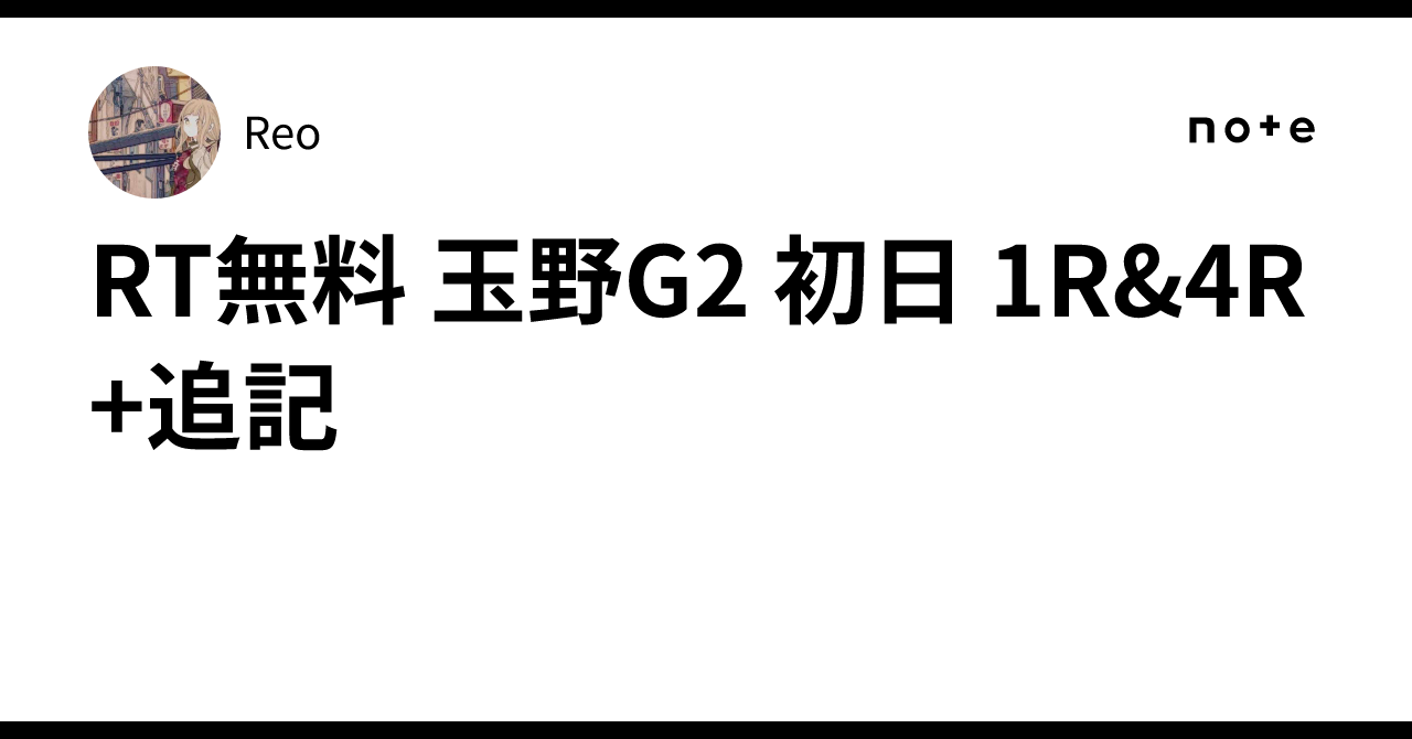 RT無料 玉野G2 初日 1R&4R+追記｜Reo🍀