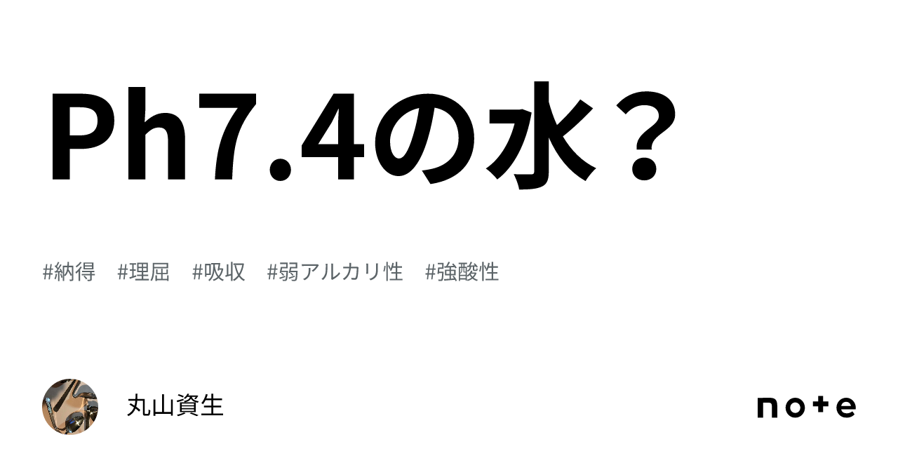 Ph7.4の水？｜丸山資生