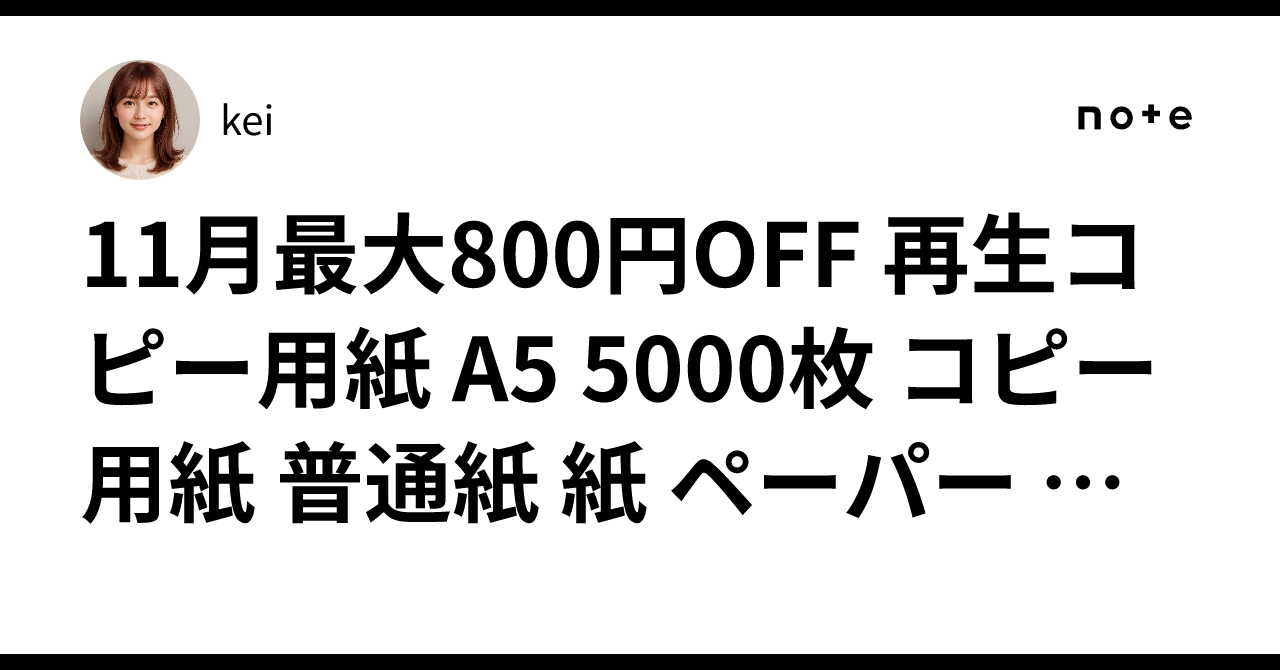 11月最大800円OFF 再生コピー用紙 A5 5000枚 コピー用紙 普通紙 紙 ペーパー 印刷用紙 印刷 用紙 再生紙 プリンター用紙 ...｜kei