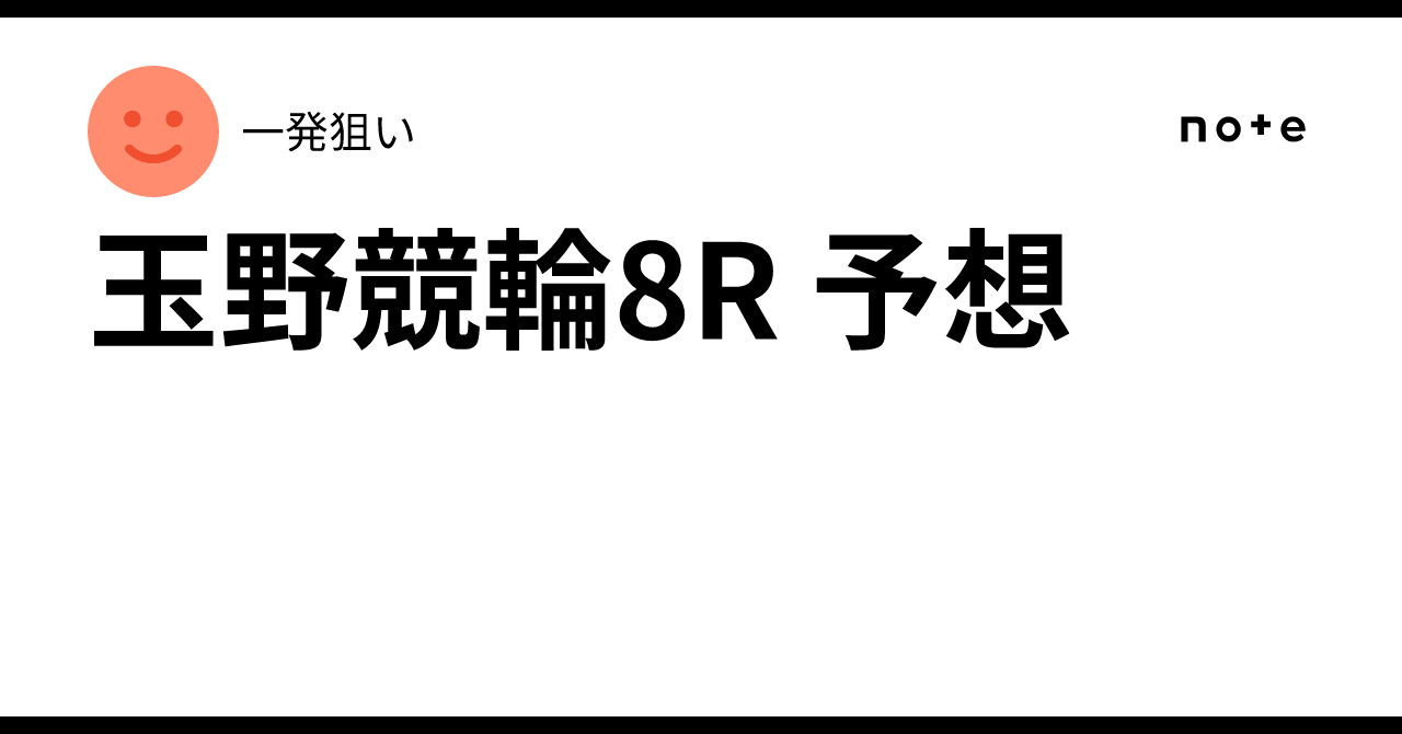玉野競輪8R 予想｜一発狙い