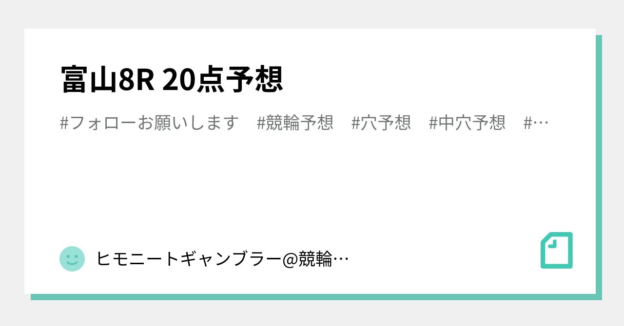 富山8R 20点予想｜ヒモニートギャンブラー@競輪予想