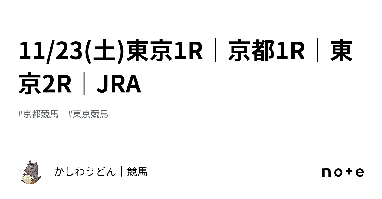 11/23(土)東京1R｜京都1R｜東京2R｜JRA｜かしわうどん｜競馬