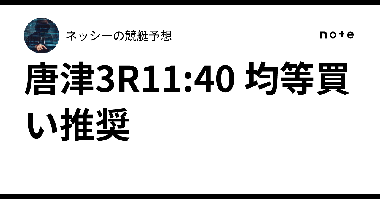 唐津3R11:40 均等買い推奨㊗️㊗️｜ネッシーの競艇予想🚤