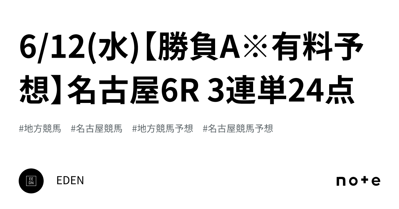 6/12(水)【勝負A※有料予想】名古屋6R 3連単24点｜EDEN