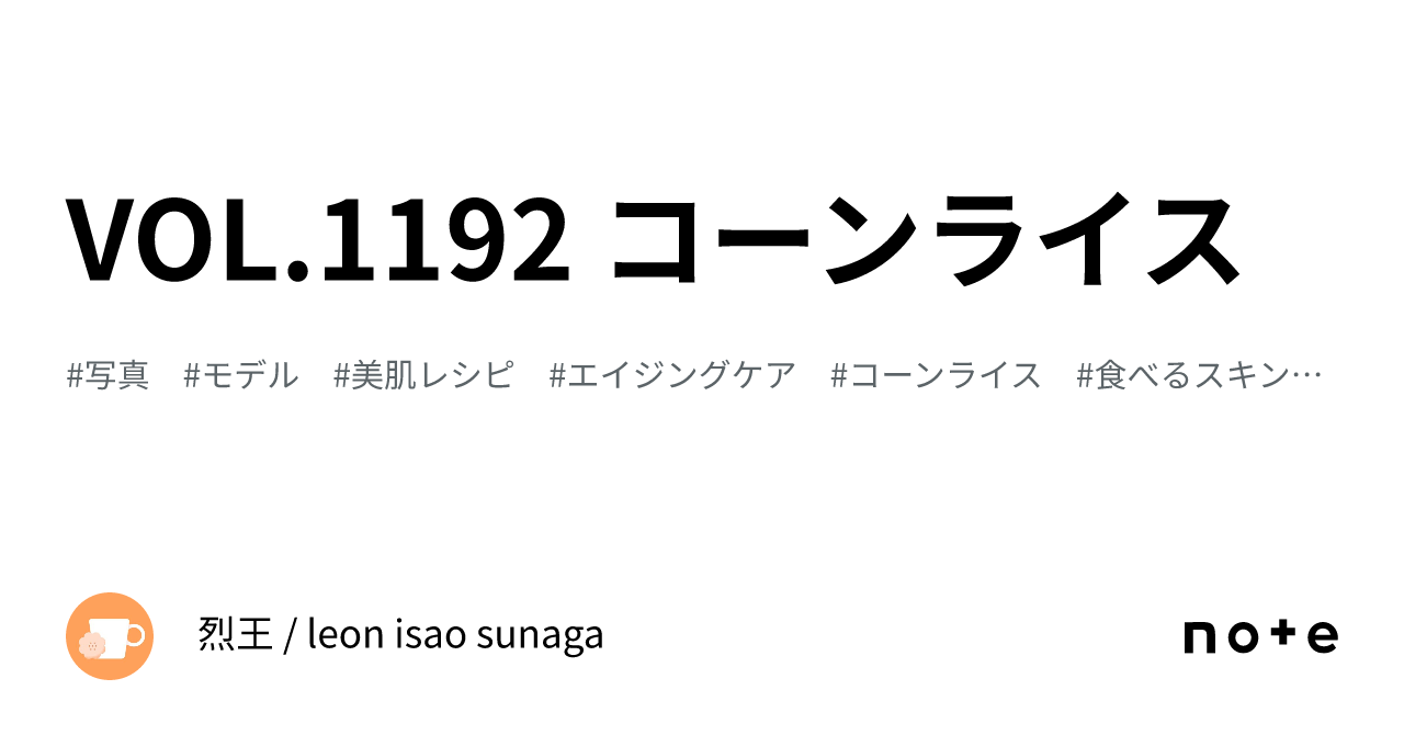 VOL.1192 コーンライス｜烈王 / leon isao sunaga