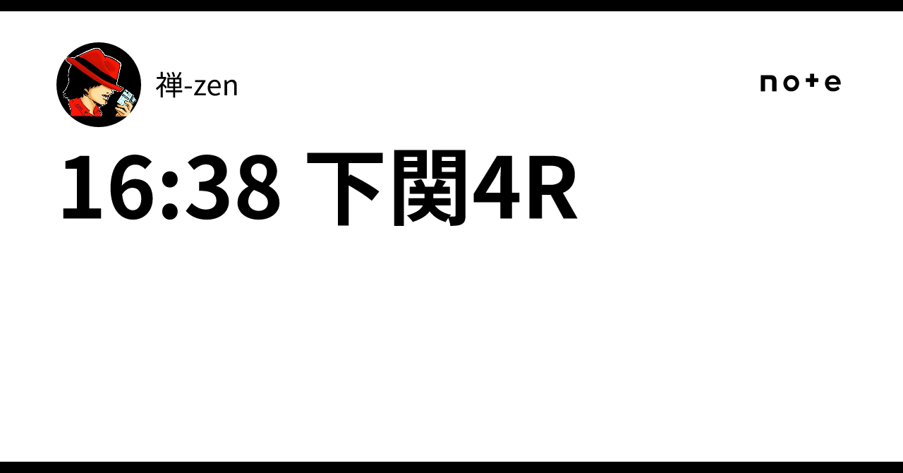16:38 下関4R｜禅-zen