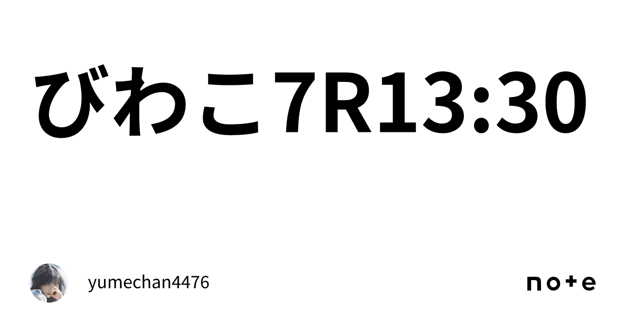びわこ7R13:30｜yumechan4476