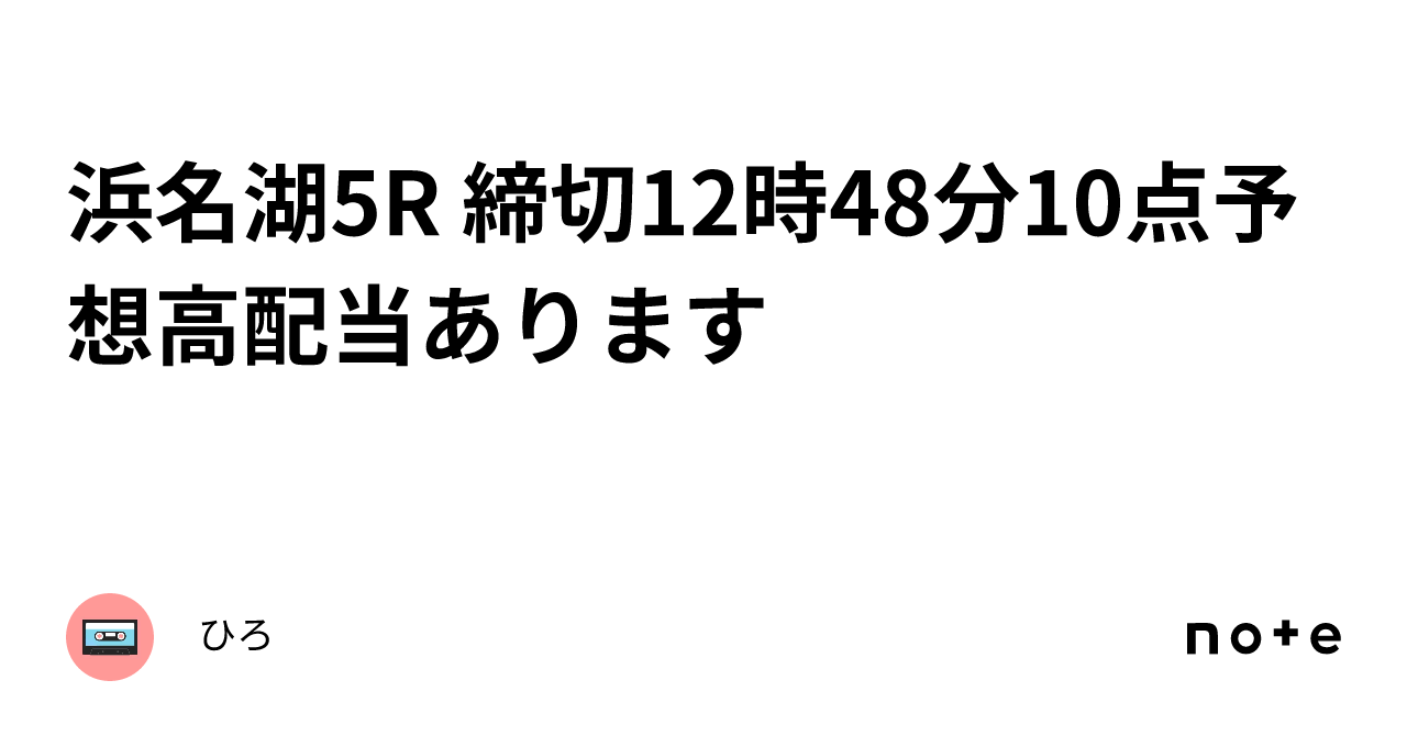 浜名湖5R 締切12時48分🔥10点予想🔥高配当あります🔥｜ひろ