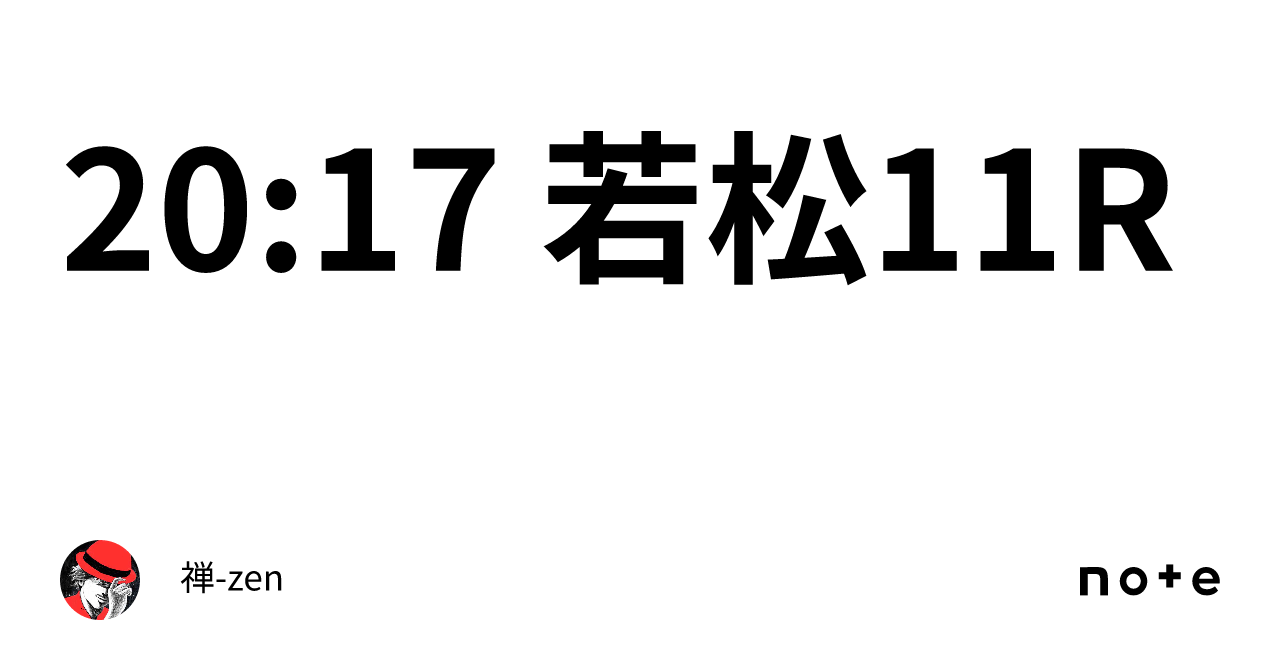 20:17 若松11R｜禅-zen
