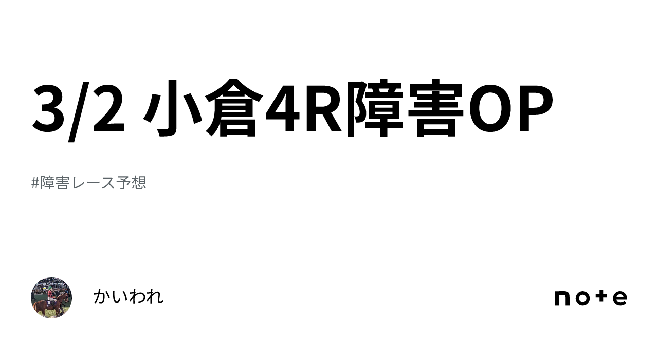 3/2 小倉4R障害OP｜かいわれ