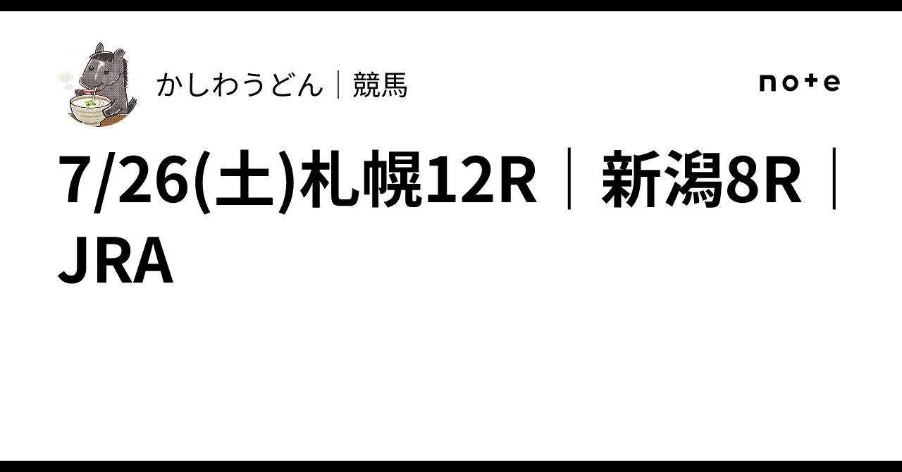 7/26(土)札幌12R｜新潟8R｜JRA｜かしわうどん｜競馬