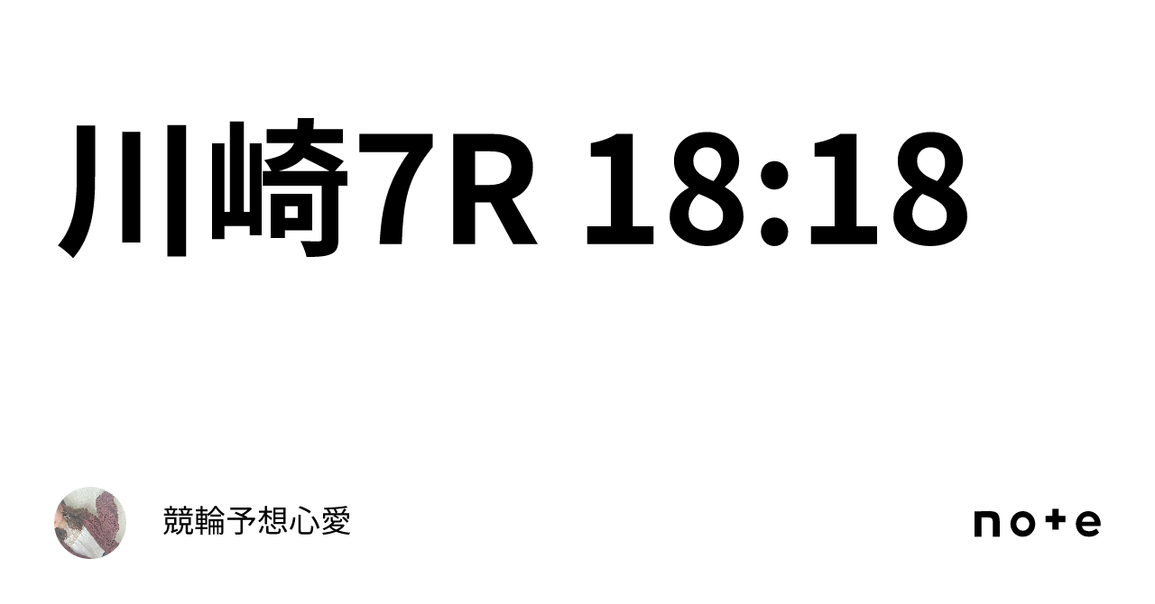 川崎7R 18:18｜競輪予想🦔心愛🦔