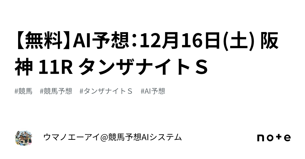 【無料】AI予想：12月16日(土) 阪神 11R タンザナイトS｜ウマノエーアイ@競馬予想AIシステム