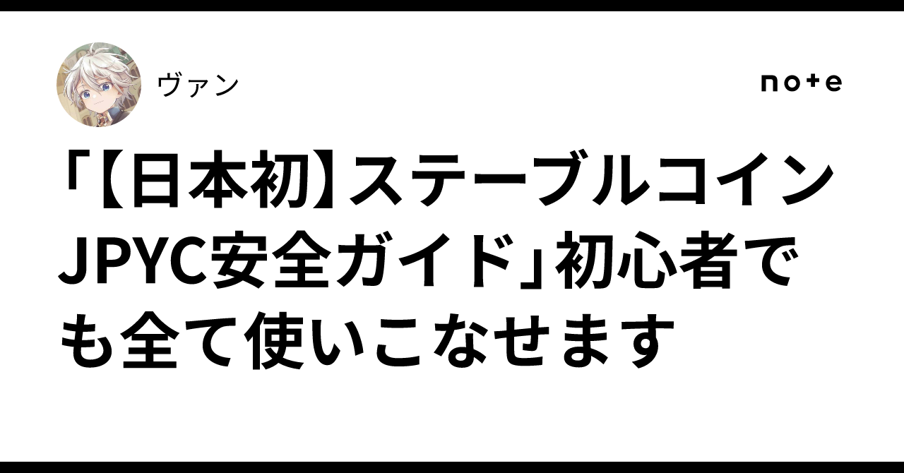 日本初】ステーブルコインJPYC安全ガイド」初心者でも全て使いこなせます｜ヴァン