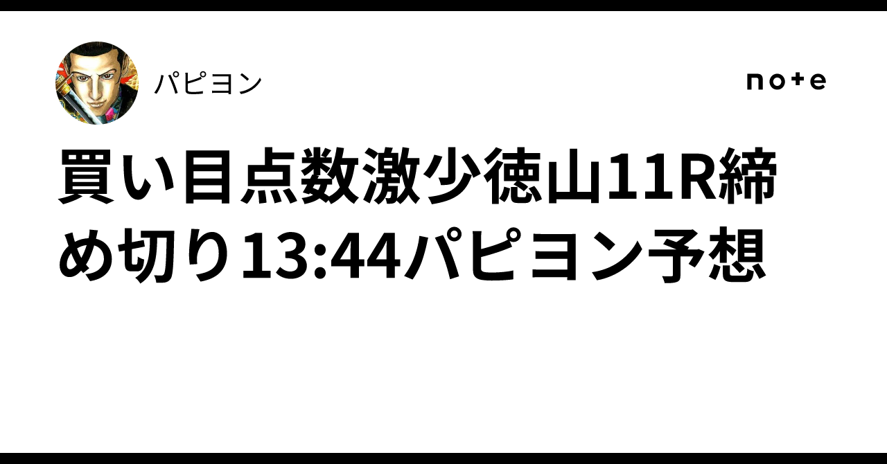 買い目点数激少⚠️徳山11R締め切り13:44パピヨン予想｜パピヨン