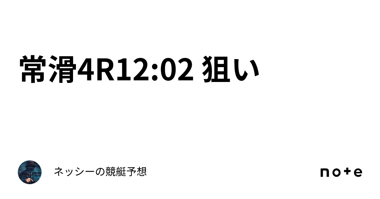 常滑4R12:02 狙い㊗️㊗️｜ネッシーの競艇予想🚤