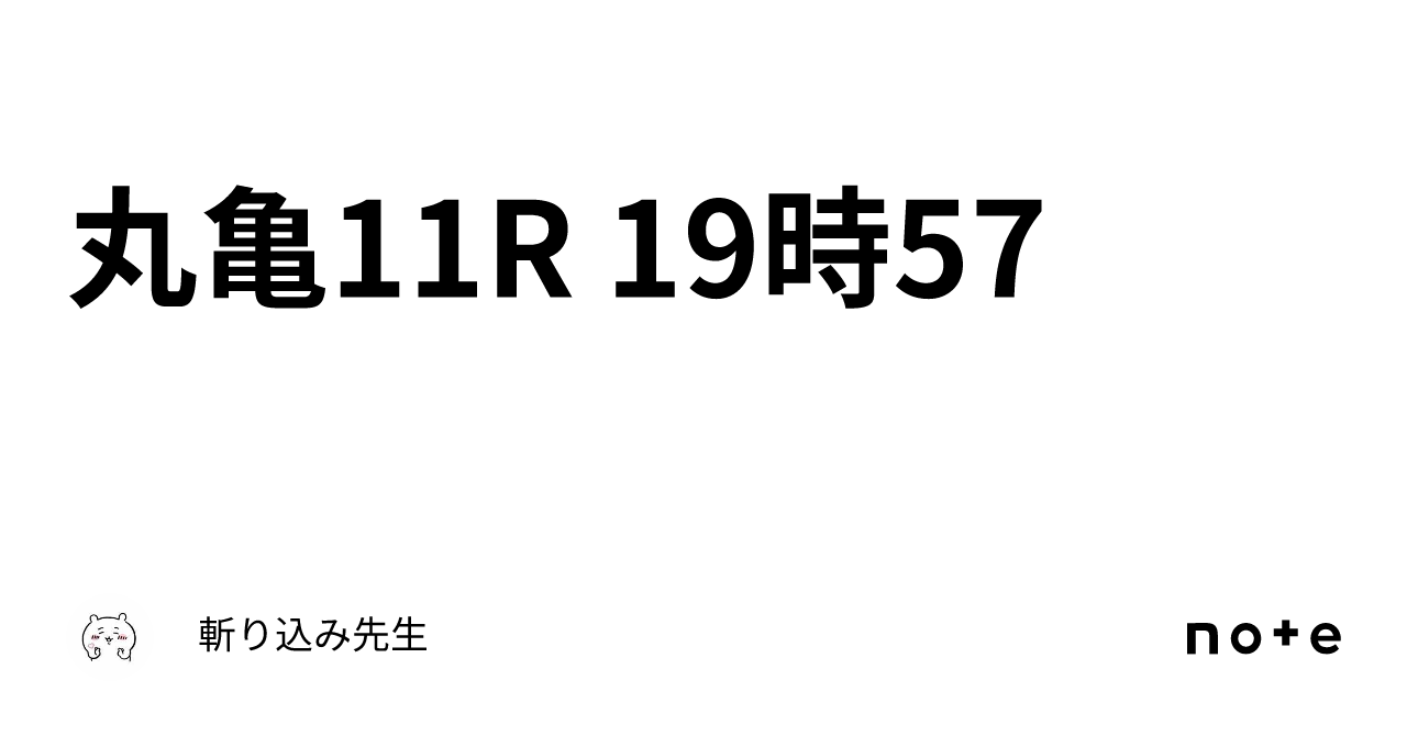 丸亀11R 19時57｜斬り込み先生