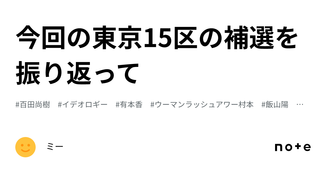 今回の東京15区の補選を振り返って｜ミー