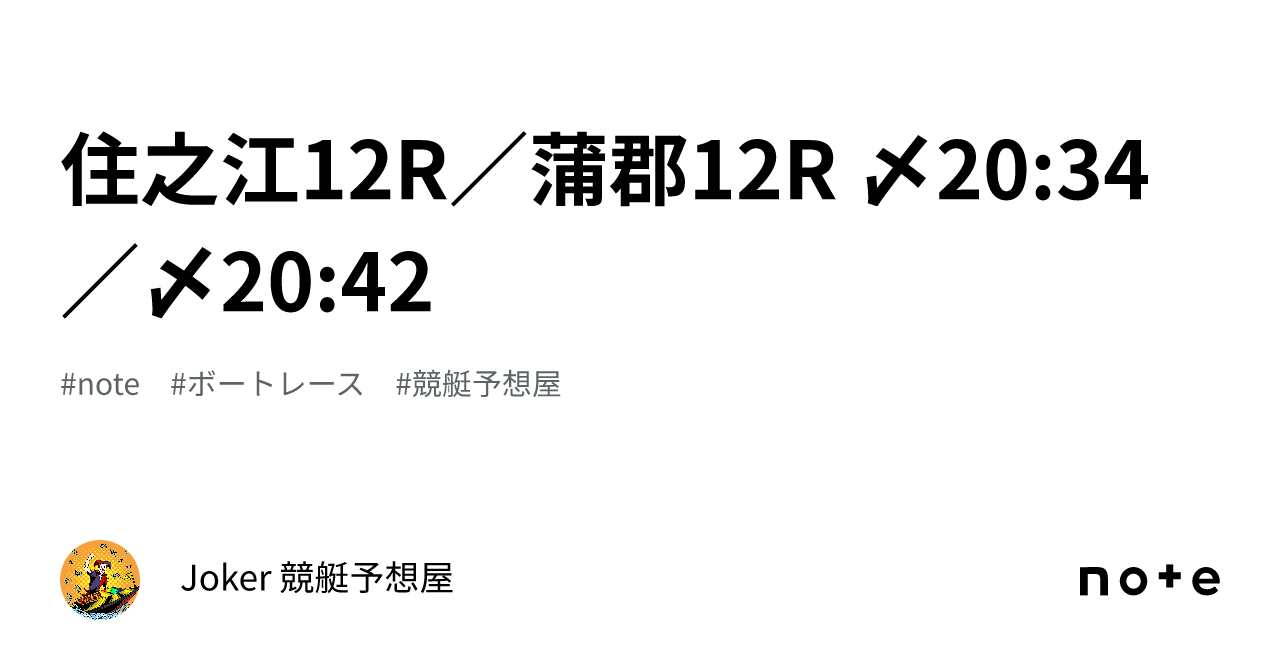住之江12R／蒲郡12R 〆20:34／〆20:42｜Joker 競艇予想屋