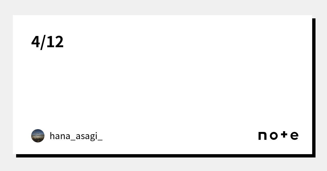 4/12｜hana_asagi_｜note