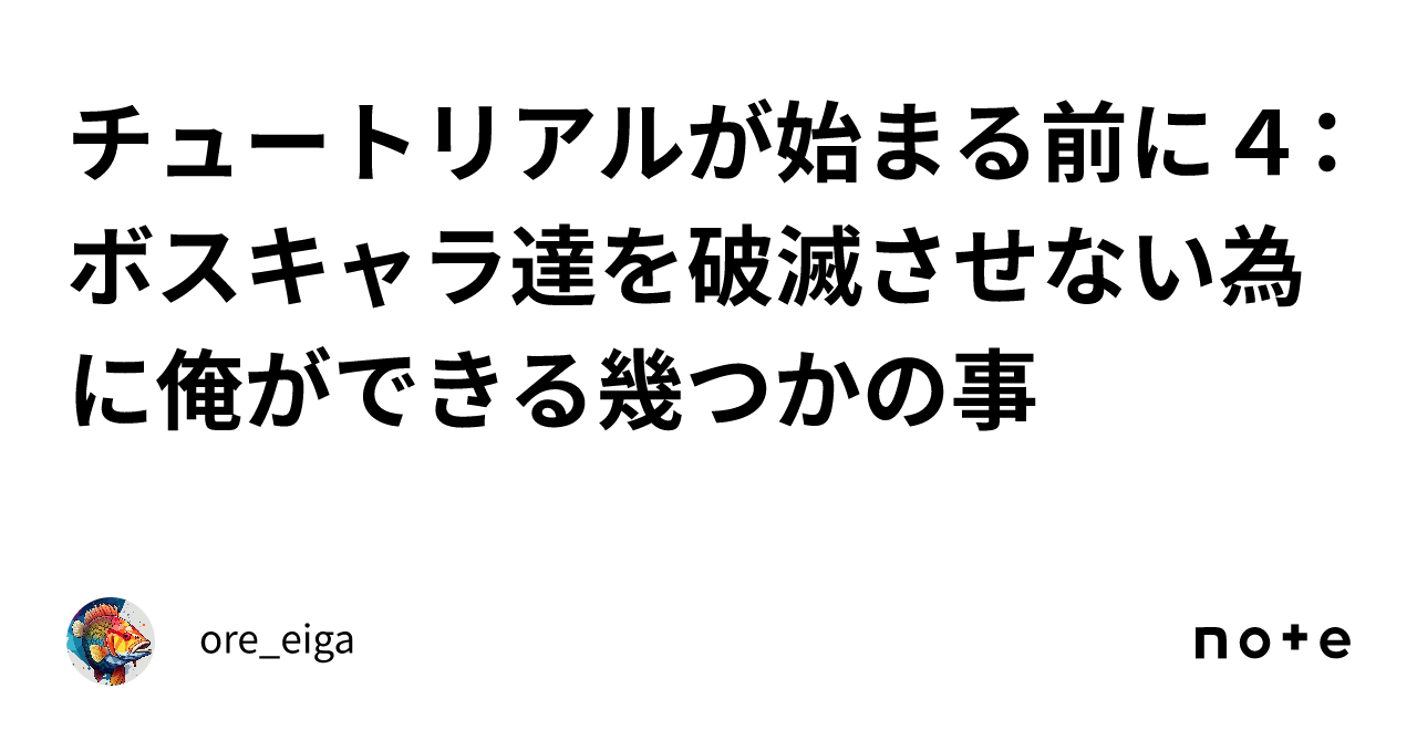 チュートリアルが始まる前に4：ボスキャラ達を破滅させない為に俺ができる幾つかの事｜ore_eiga